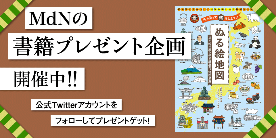 MdN Booksの公式Twitterアカウントをフォローしてプレゼントゲット！ MdNの9月の書籍プレゼント企画 開催！！｜株式会社エムディ ...