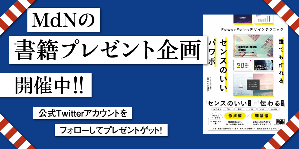 MdNの3月の書籍プレゼント企画 開催!! MdN Booksの公式Twitterアカウントをフォローしてプレゼントゲット！ ｜株式会社エム ...
